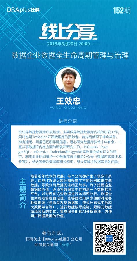 【dbaplus社群线上分享152期】数据企业数据全生命周期管理与治理 线上分享 dbaplus社群：围绕data