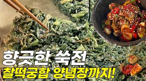 향긋한 쑥전 만들기 봄 요리 찰떡궁합 양념장 까지ㅣ쑥전 반죽은 이렇게 해야 쑥 향이 더 살아나요~ 울엄마밥상 25회 황금