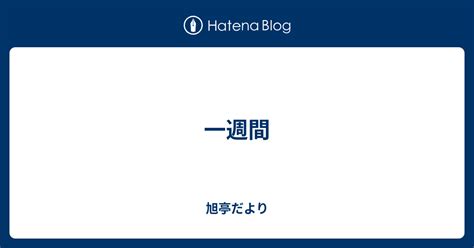 一週間 旭亭だより
