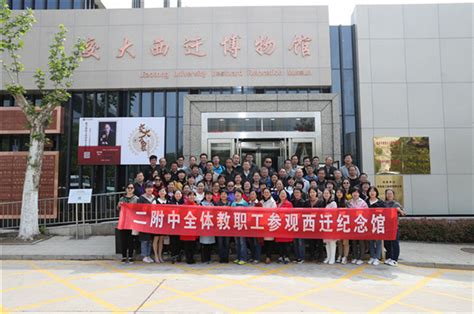 二附中组织教职工参观交大西迁博物馆 西安交通大学基础教育党委