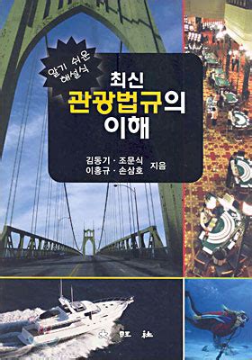 중고샵 최신 관광법규의 이해 예스24