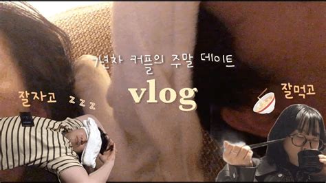 7년차 커플의 초현실적인 주말 Vlog But 데이트 보다 먹는 장면이 더 많은🐽 안성스타필드 부터 귀멸의 칼날까지