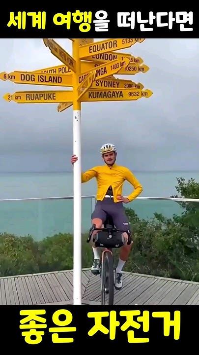 세계 여행을 떠난다면 🌍 이런 자전거와 함께 하세요 로드자전거 로드바이크 그래블 산악자전거 Youtube