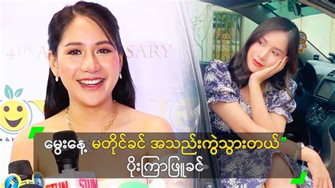 မွေးနေ့ မတိုင်ခင် အသည်းကွဲသွားတယ်” ပိုးကြာဖြူခင် Youtube