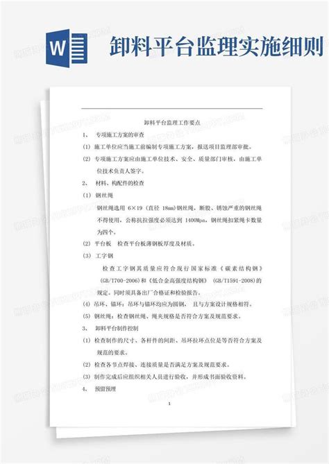 卸料平台监理实施细则Word模板下载 编号qgemvyop 熊猫办公