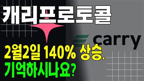 캐리프로토콜 하루 단타수익 70만들어주던 캐리프로토콜 2차 상승파동은 일반적으로 1차 파동보다 1618배 큽니다
