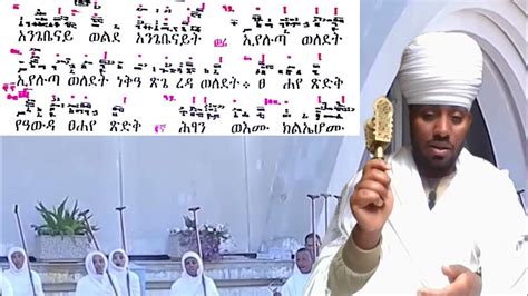 ሐምሌ 19 በዓለ ቂርቆስ ወኢየሉጣ ወረብ ከነጸናጽሉ ልዩ ማብራሪያ እና ትርጒም አቀራረብ Youtube