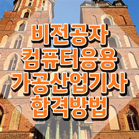 컴퓨터응용가공산업기사 필기시험일정 컴퓨터응용가공산업기사 자격요건 독학으로 1학기 만에 완료한 비법 네이버 블로그