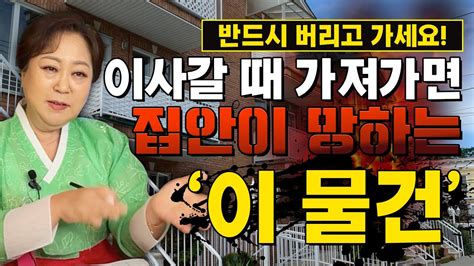 이사할 때 가져가면 집안이 망하는 이 물건 이사한다면 반드시 버리고 가야할 물건에 대해서 알려드립니다 Youtube