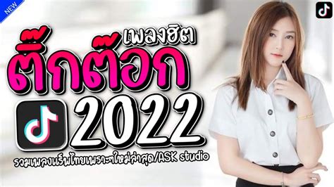 เพลงฮิตในติ๊กต้อก เเร็พไทยใหม่ล่าสุดเพราะๆฟังสบาย 2022♥️🎶 ‎ Ask Music ช่องสำรอง Youtube