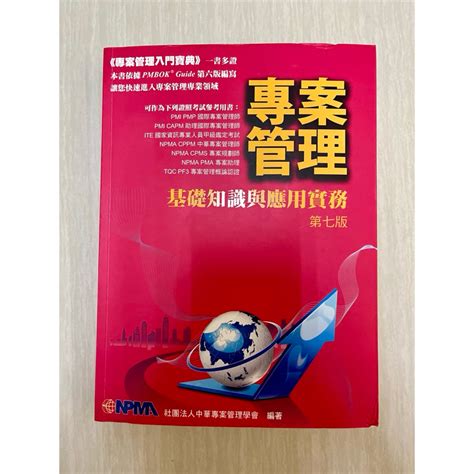 專案管理基礎知識與應用實務 第七版 的價格推薦 2025年5月 比價比個夠biggo