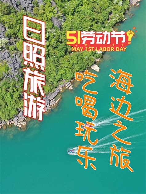 日照旅游之超详细的旅游攻略，吃喝玩乐海边之旅