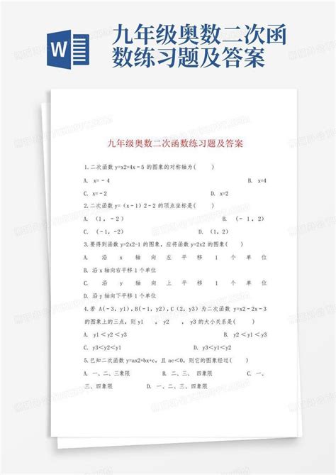 九年级奥数二次函数练习题及答案Word模板下载 编号lwoowrme 熊猫办公