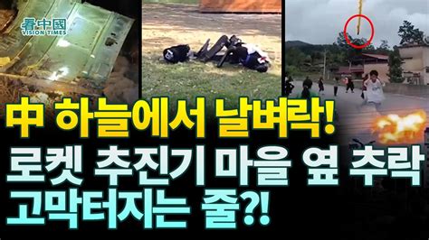 【중국인사이트】 中 하늘에서 날벼락 로켓 추진기 마을 옆 추락 고막터지는 줄 보도 이태연 Youtube
