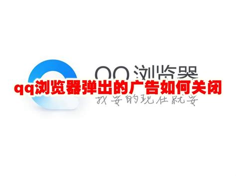 how to close the pop up advertisements in qq browser how to close the