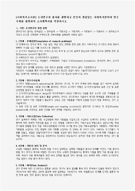 조사연구의 절차를 설명하고 본인의 관심있는 사회복지분야의 연구주제를 설정하여 조사계획서를 작성하시오