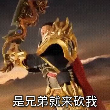 是兄弟就来砍我张家辉贪玩蓝月GIF 动图 高清图片堆糖美图壁纸兴趣社区