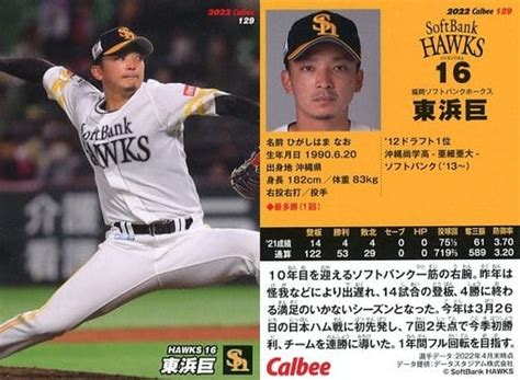 スポーツレギュラーカードソフトバンク2022プロ野球チップス 第2弾 129 レギュラーカード ：東浜巨 おもちゃホビー
