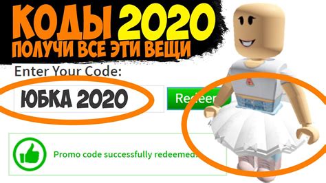 РАБОЧИЕ ПРОМОКОДЫ В РОБЛОКС Все рабочие промокоды роблокс 2020 бесплатные ВЕЩИ И РОБУКСЫ в