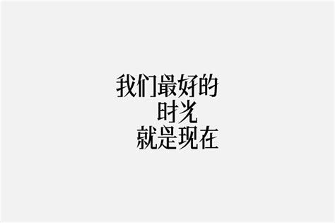 我们最好的时光就是现在