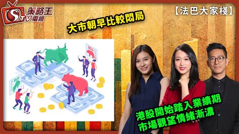 大市朝早比較悶局 港股開始踏入業績期 市場觀望情緒漸濃 法巴大家棧李鴻彥crystallynn2023年2月20日 Youtube