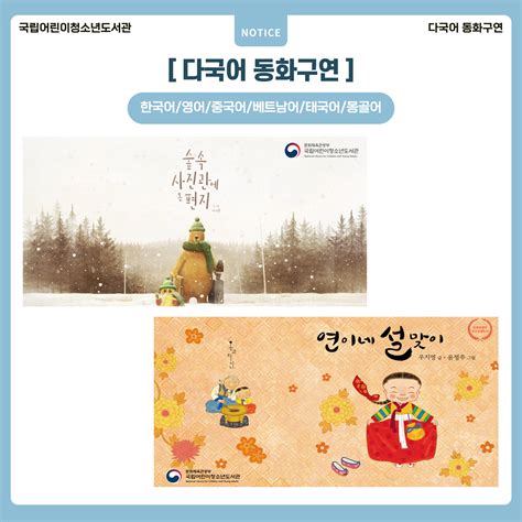 새롭게 제작한 다국어 동화구연 2종을 공개합니다 🙌 ⠀ 어린이들의 다양한 언어와 문화에 대한 이해를 높이고자 한국어영어중국어베트남어태국어몽골어 6개 언어로 영상을