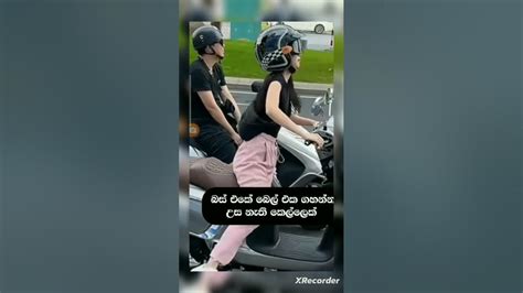 බස් එකේ බෙල් එක ගහන්න උස නැති කෙල්ලෙක් 🤣🤣 Short Youtube