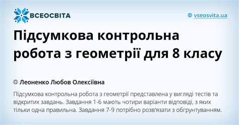 Підсумкова контрольна робота з геометрії для 8 класу Геометрія