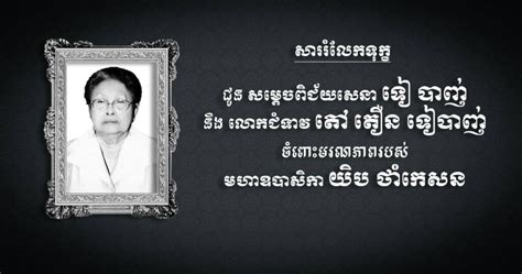 នាយឧត្ដមសេនីយ៍ ម៉ក់ សារុន ផ្ញើសារលិខិតជូនសម្ដេចពិជ័យសេនា ទៀ បាញ់ ចូលរួមរំលែកទុក្ខ