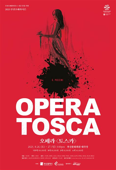 오페라 토스카 2023 부산오페라시즌 부산오페라하우스 성공건립 기원 공연 컬처윈도우