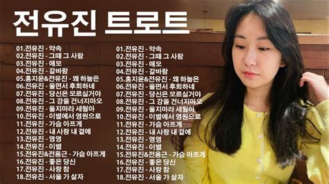 전유진 노래 모음 전유진 트로트 트롯소녀 전유진 Top 13🏆 레전드 무대 모아듣기🎧 약속 그때그사람 애모 갈바람 왜하늘은 울지마라세월아 Youtube