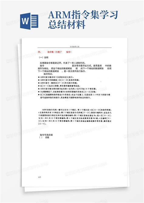 Arm指令集学习总结材料word模板下载编号ljwbgwxb熊猫办公