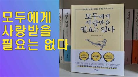 마음공부모두에게 사랑 받을 필요는 없다깨달음을 얻는다깨달음 Youtube