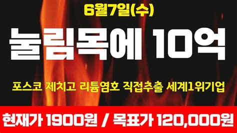 하이드로리튬 🌈눌림목 구간 10억 들어갑니다 포스코홀딩스 제치고 美리튬염호 직접추출 세계 1위 기업된다 내일 시초가부터 바로