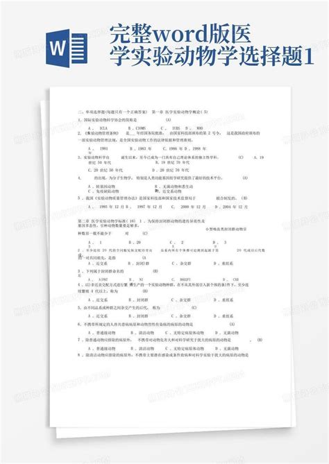 完整版医学实验动物学选择题1Word模板下载 编号lrbapveo 熊猫办公