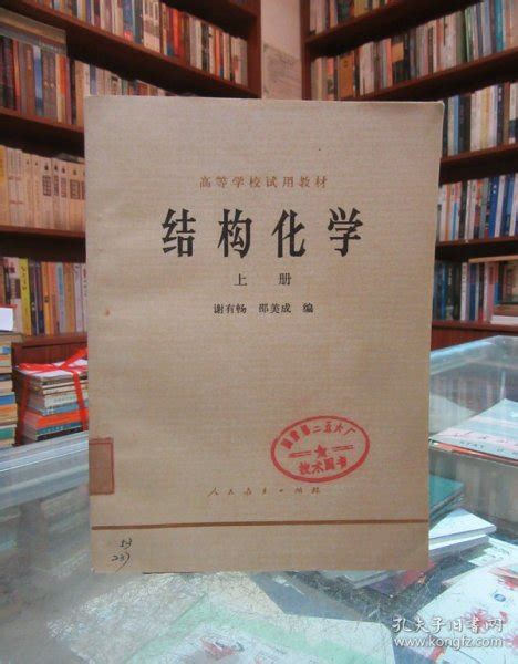 结构化学 （上册） 何福城 孔夫子旧书网