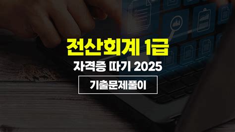 전산회계 1급 자격증 따기 2025 기출문제풀이 에어클래스