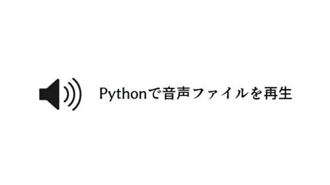 Pythonで音声ファイルを再生する Vignette Clarityビネットクラリティ