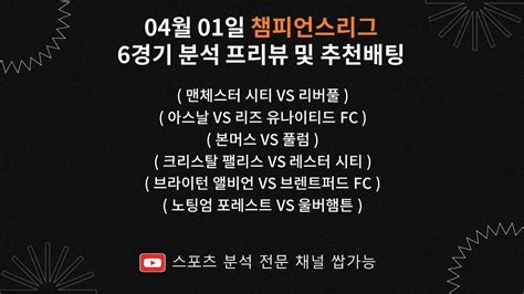 스포츠분석 스포츠토토 프로토분석 토토분석 축구승무패 04월 01일 Epl 총 6경기분석 프리뷰 및 추천배팅 집중호우이벤트 더보기 댓글확인 Youtube