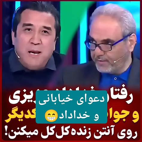 دعوای جواد خیابانی و خداداد عزیزی 😁 Youtube