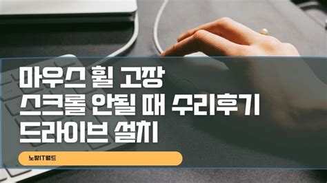 마우스 휠 고장 스크롤 안될 때 수리후기 및 드라이브 설치