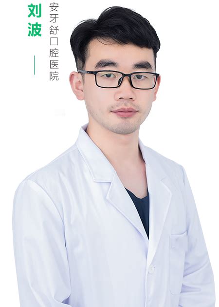 刘 波 永州安牙舒口腔【官方网站】永州口腔永州种植牙永州牙齿矫正永州洗牙永州拔牙永州补牙冷水滩口腔冷水滩洗牙冷水滩牙齿