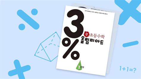 꾸그 사고력 수학의 완결판 과고 영재고 필독서 3 올림피아드 1과정