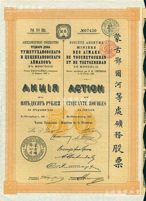 1911年宣统三年蒙古鄂尔河等处矿务股票桔黄色1股计50卢布印刷精致满版水印八成新 故纸繁华 历史文献与百年证券 拍卖结果 上海