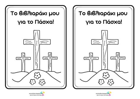 Το βιβλιαράκι για το Πάσχα με τα ελληνικά έθιμα Preschool Activities School Projects Blog