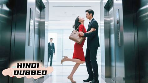 【हिंदी डब】पहले दिन लिफ्ट में फंसी इंटर्न की एक हरकत से Ceo का दिल पिघल गया और प्यार शुरू हुआ