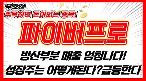출발상한가 ★파이버프로★방산부분 매출 엄청납니다 성장주는 어떻게 된다 급등한다 Youtube