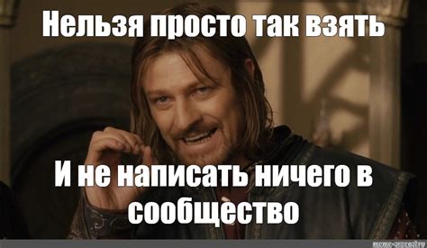 Создать мем мем нельзя просто так взять и шаблон Шон Бин боромир мем Картинки Meme
