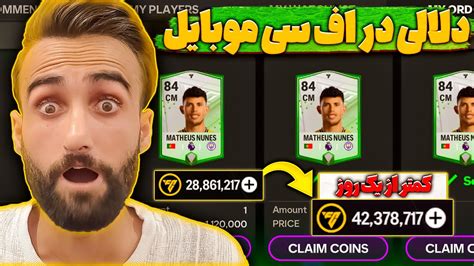 اف سی موبایل آموزش دلالی و بدست آوردن کوین در اف سی موبایل 🔥 Youtube