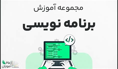 مجموعه آموزش برنامه‌نویسی جامع و کاربردی ژیوارآموزان